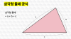 삼각형 넓이 공식 3가지 둘레 둔각 직각 이등변삼각형 정삼각형 네이버 블로그